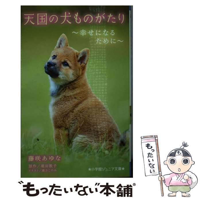 著者：藤咲 あゆな出版社：小学館サイズ：新書ISBN-10：4092313195ISBN-13：9784092313194■こちらの商品もオススメです ● 天国の犬ものがたり～夢のバトン～ / 藤咲 あゆな, 環方 このみ / 小学館 [新...