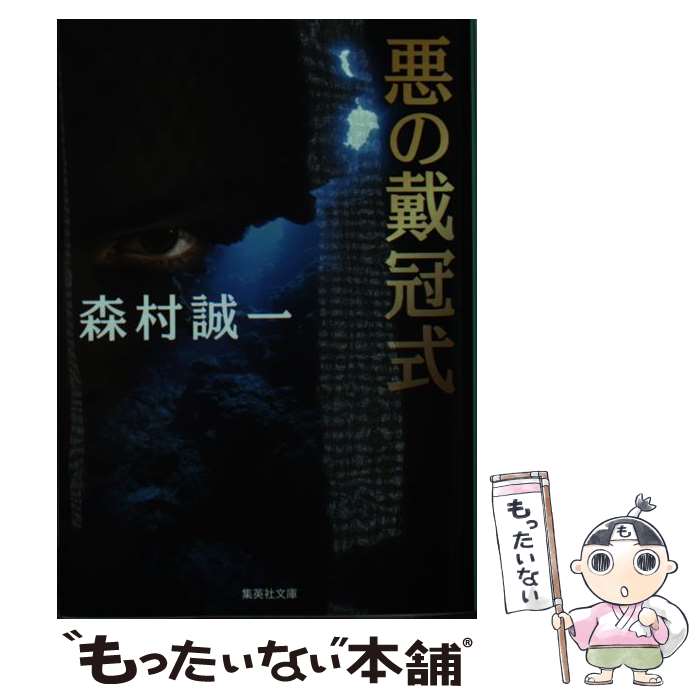 著者：森村 誠一出版社：集英社サイズ：文庫ISBN-10：4087457273ISBN-13：9784087457278■こちらの商品もオススメです ● 漆黒の霧の中で / 藤沢周平 / 新潮社 [文庫] ● 驟り雨 / 藤沢周平 / 新潮...