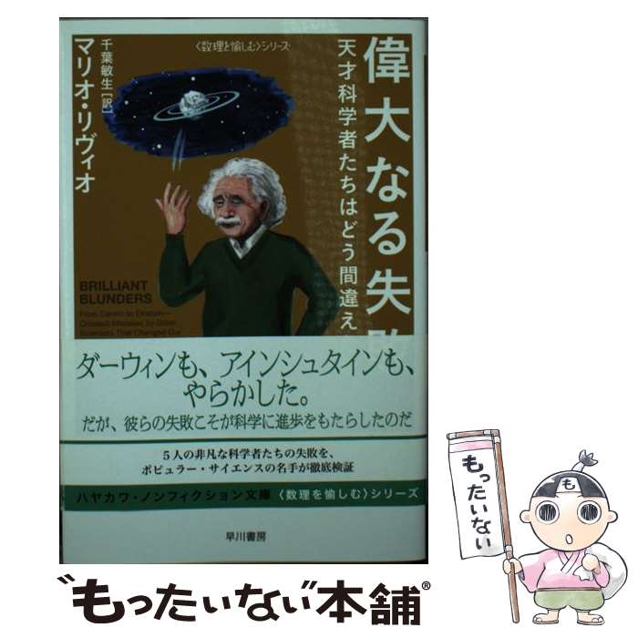 著者：マリオ リヴィオ, 千葉 敏生出版社：早川書房サイズ：文庫ISBN-10：4150504873ISBN-13：9784150504878■こちらの商品もオススメです ● 若きウェルテルの悩み / ヨハン・ヴォルフガング・フォン・ゲ-テ...