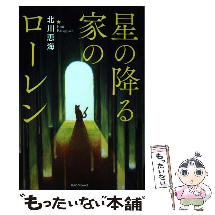 著者：北川 恵海出版社：KADOKAWAサイズ：単行本ISBN-10：4048938576ISBN-13：9784048938570■こちらの商品もオススメです ● あられもない祈り / 島本 理生 / 河出書房新社 [単行本] ● コンビ...