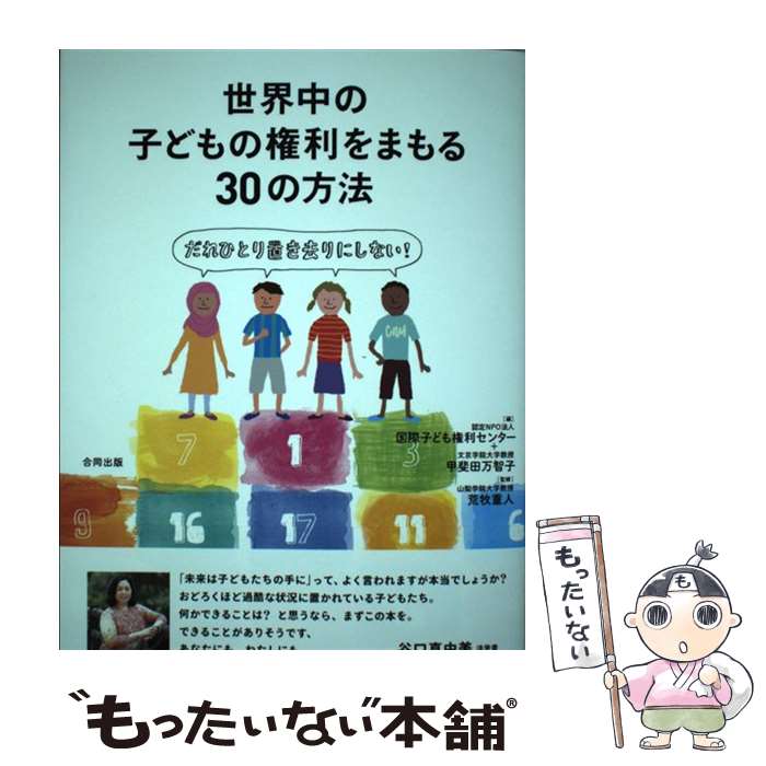 著者：認定NPO法人 国際子ども権利センター, 甲斐田万智子, 荒牧重人出版社：合同出版サイズ：単行本ISBN-10：4772614036ISBN-13：9784772614030■通常24時間以内に出荷可能です。※繁忙期やセール等、ご注文...