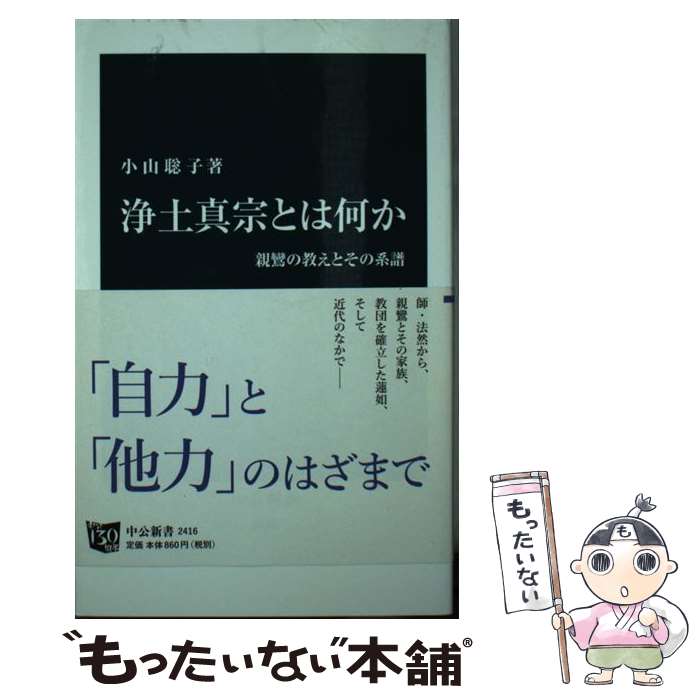 著者：小山 聡子出版社：中央公論新社サイズ：新書ISBN-10：4121024168ISBN-13：9784121024169■こちらの商品もオススメです ● 風の又三郎 / 宮沢 賢治 / 新潮社 [文庫] ● 浄土真宗はなぜ日本でいちば...