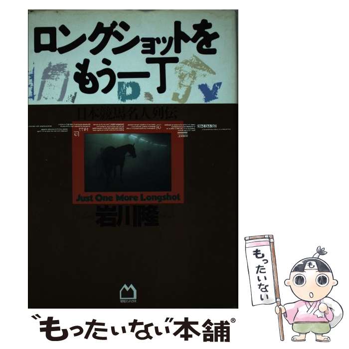 著者：岩川 隆出版社：マガジンハウスサイズ：単行本ISBN-10：4838701543ISBN-13：9784838701544■こちらの商品もオススメです ● 競馬どんぶり / 浅田 次郎 / 幻冬舎 [文庫] ● 競馬人間学 / 岩川 ...