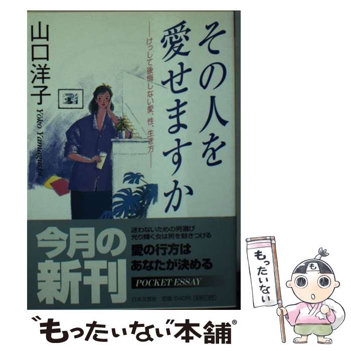 著者：山口 洋子出版社：日本文芸社サイズ：文庫ISBN-10：4537080655ISBN-13：9784537080650■こちらの商品もオススメです ● おとこの事典 / 山口 洋子 / 講談社 [文庫] ● 愛する嘘を知ってますか /...