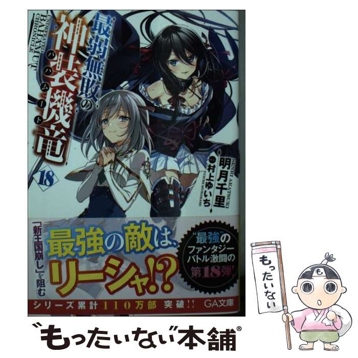 著者：明月 千里, 村上 ゆいち出版社：SBクリエイティブサイズ：文庫ISBN-10：4815602492ISBN-13：9784815602499■こちらの商品もオススメです ● 文豪ストレイドッグス（10） / 春河35 / KADOK...