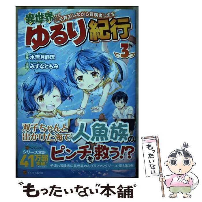 著者：みずなともみ出版社：アルファポリスサイズ：コミックISBN-10：4434273442ISBN-13：9784434273445■こちらの商品もオススメです ● 悪役令嬢は隣国の王太子に溺愛される　8 / ほしな / KADOKAWA...