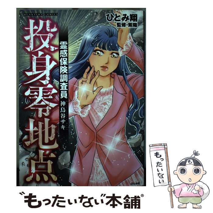 著者：ひとみ翔, 紫陽出版社：ぶんか社サイズ：コミックISBN-10：4821139464ISBN-13：9784821139460■こちらの商品もオススメです ● 霊感保険調査員神鳥谷サキ　闇からの招待 / ひとみ翔, 紫陽 / ぶんか社...
