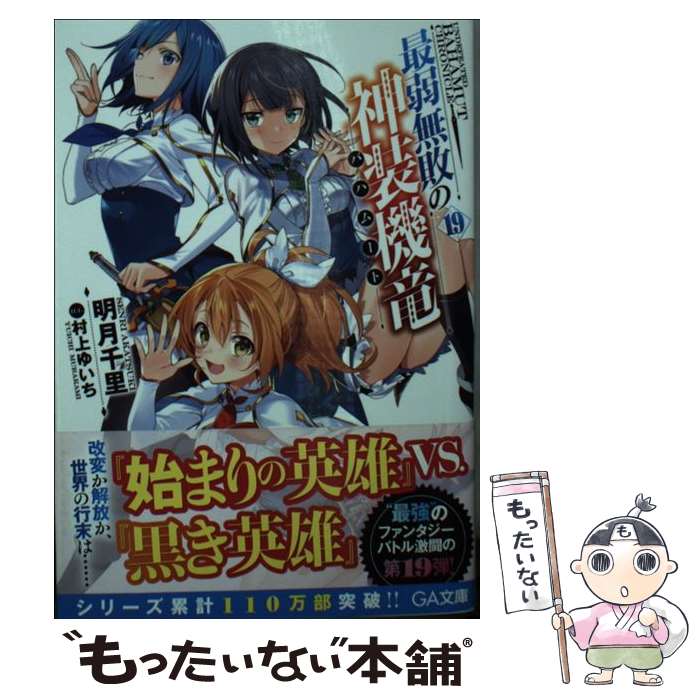 著者：明月千里出版社：SBクリエイティブサイズ：文庫ISBN-10：481560455XISBN-13：9784815604554■こちらの商品もオススメです ● 魔弾の王と戦姫〈ヴァナディース〉13 / 川口 士, 片桐 雛太 / KAD...
