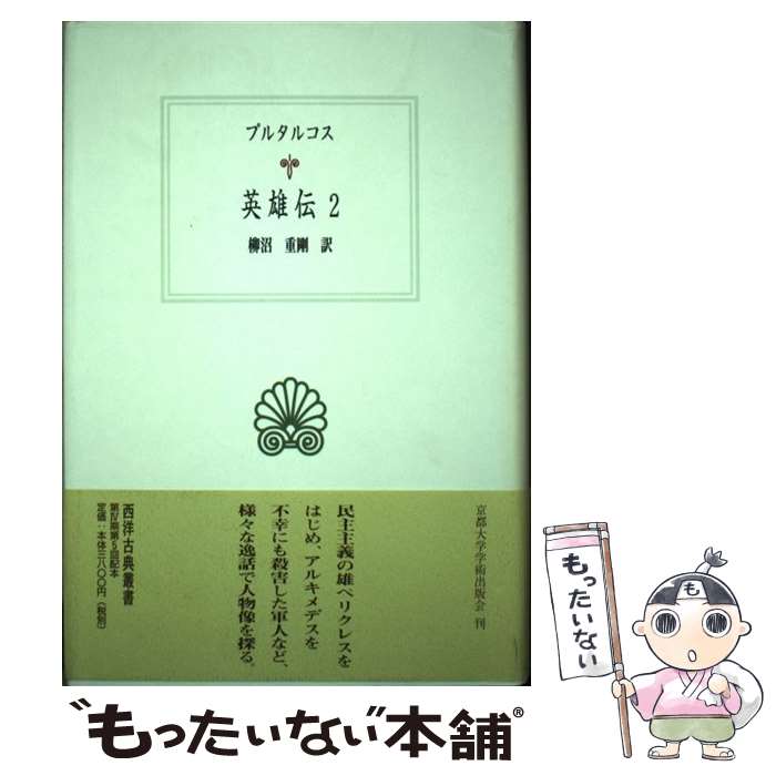 著者：プルタルコス, 柳沼 重剛出版社：京都大学学術出版会サイズ：単行本ISBN-10：487698171XISBN-13：9784876981717■こちらの商品もオススメです ● 食卓歓談集 / プルタルコス, 柳沼 重剛 / 岩波書店...
