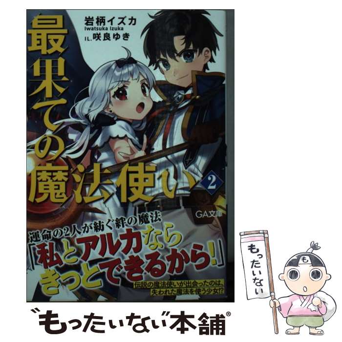 著者：岩柄 イズカ, 咲良 ゆき出版社：SBクリエイティブサイズ：文庫ISBN-10：4815601097ISBN-13：9784815601096■通常24時間以内に出荷可能です。※繁忙期やセール等、ご注文数が多い日につきましては　発送ま...