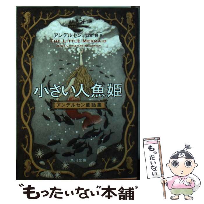 著者：アンデルセン, 山室 静出版社：KADOKAWAサイズ：文庫ISBN-10：4041086191ISBN-13：9784041086193■通常24時間以内に出荷可能です。※繁忙期やセール等、ご注文数が多い日につきましては　発送まで4...