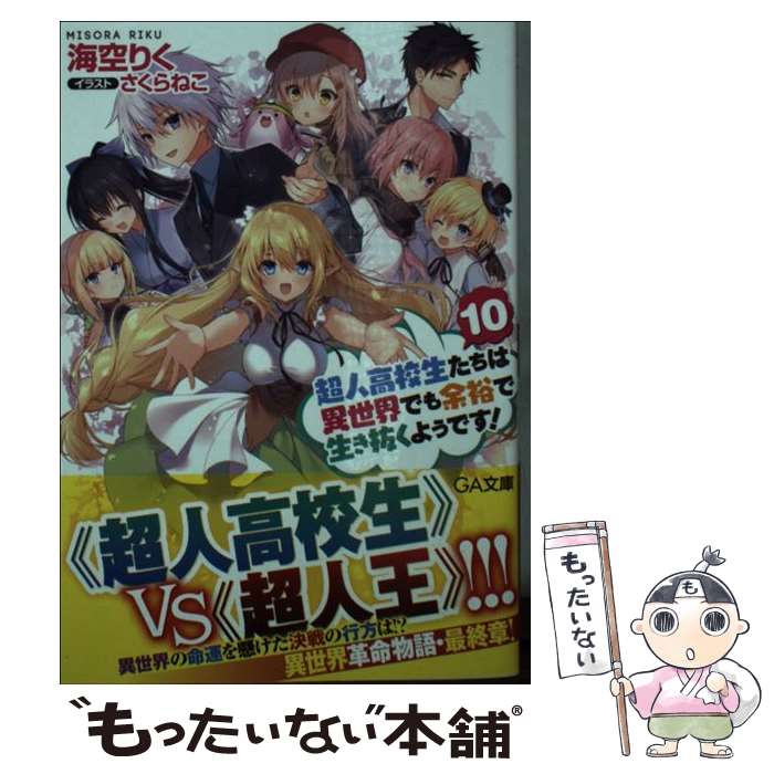 著者：海空りく, さくらねこ出版社：SBクリエイティブサイズ：文庫ISBN-10：4815605343ISBN-13：9784815605346■こちらの商品もオススメです ● 超人高校生たちは異世界でも余裕で生き抜くようです！ 4 / 海...