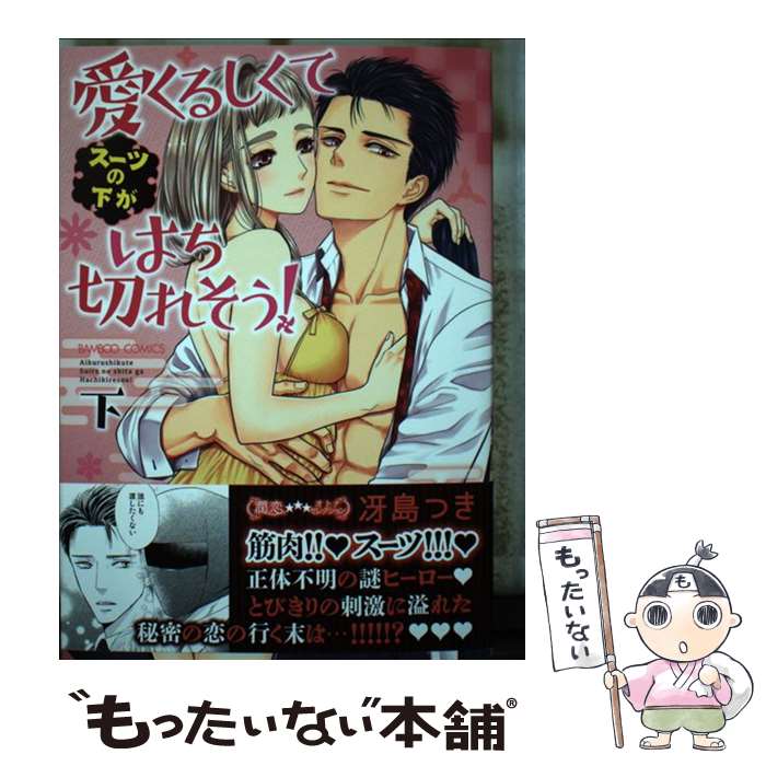 著者：冴島つき出版社：竹書房サイズ：コミックISBN-10：480197094XISBN-13：9784801970946■こちらの商品もオススメです ● ちっちゃな彼女にせまった結果。（上） / 嘉村 朗 / 竹書房 [コミック] ● ち...