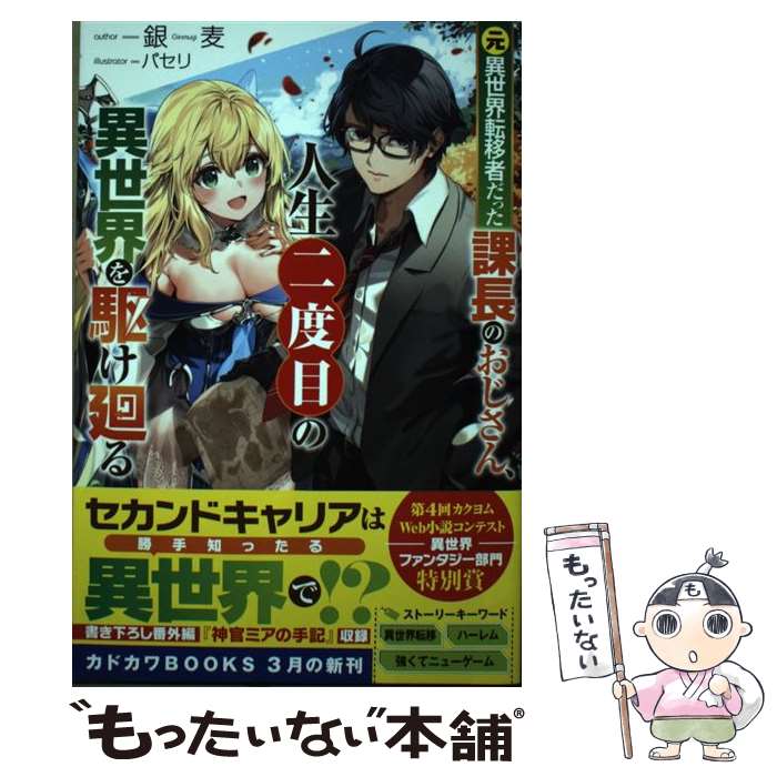 著者：銀麦, パセリ出版社：KADOKAWAサイズ：単行本ISBN-10：4040736001ISBN-13：9784040736006■こちらの商品もオススメです ● 放逐された転生貴族は、自由にやらせてもらいます / 長尾隆生 / アル...