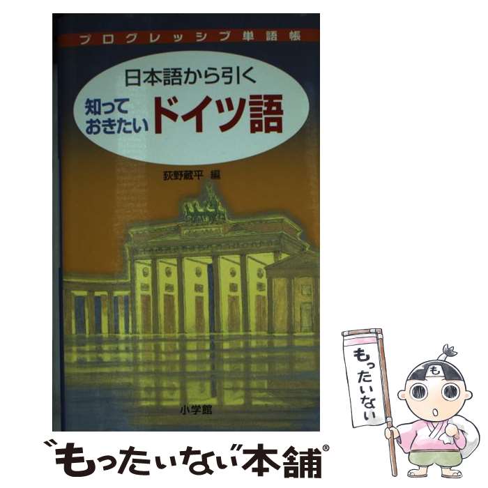 著者：荻野 蔵平出版社：小学館サイズ：単行本ISBN-10：4095065419ISBN-13：9784095065410■こちらの商品もオススメです ● ドイツ語初歩の初歩 聴ける！読める！書ける！話せる！ / 宮坂英一 / 宮坂 英一 ...