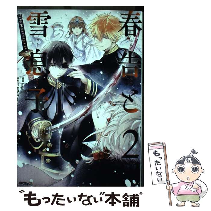 著者：hagi出版社：KADOKAWAサイズ：コミックISBN-10：4040698975ISBN-13：9784040698977■こちらの商品もオススメです ● 春告と雪息子　1 / hagi / KADOKAWA [コミック] ■通常...
