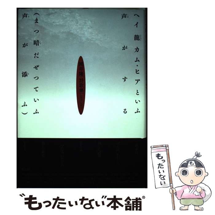 著者：岡井 隆出版社：思潮社サイズ：単行本ISBN-10：4783733686ISBN-13：9784783733683■通常24時間以内に出荷可能です。※繁忙期やセール等、ご注文数が多い日につきましては　発送まで48時間かかる場合がありま...
