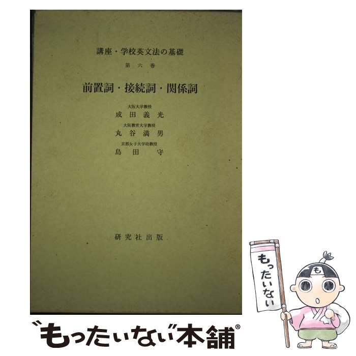 著者：成田 義光出版社：研究社サイズ：ペーパーバックISBN-10：4327256064ISBN-13：9784327256067■こちらの商品もオススメです ● 講座・学校英文法の基礎（第2巻） / 斎藤 武生 / 研究社 [ペーパーバッ...