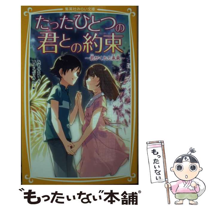 著者：みずのまい, U35出版社：集英社サイズ：新書ISBN-10：4083215089ISBN-13：9784083215087■こちらの商品もオススメです ● たったひとつの君との約束 ～かなしいうそ～ / 集英社 [新書] ● たった...