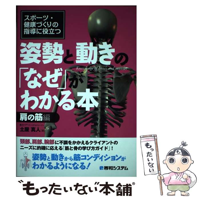 著者：土屋真人出版社：秀和システムサイズ：単行本ISBN-10：4798055565ISBN-13：9784798055565■こちらの商品もオススメです ● スポーツ・健康づくりの指導に役立つ姿勢と動きの なぜ がわかる本 膝・下腿の筋編...