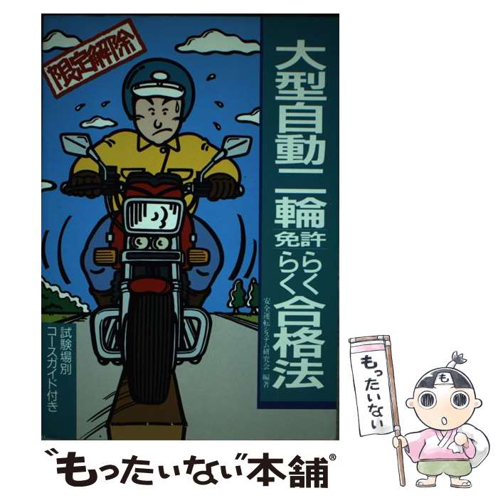著者：安全運転システム研究会出版社：池田書店サイズ：単行本ISBN-10：4262169081ISBN-13：9784262169088■通常24時間以内に出荷可能です。※繁忙期やセール等、ご注文数が多い日につきましては　発送まで48時間か...