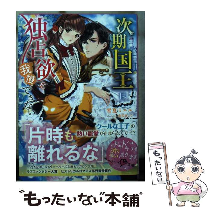 著者：雪夏ミエル出版社：スターツ出版サイズ：文庫ISBN-10：4813707351ISBN-13：9784813707356■こちらの商品もオススメです ● 引きこもり侯爵のメイド花嫁 / 秋野 真珠, 芦原 モカ / イースト・プレス ...