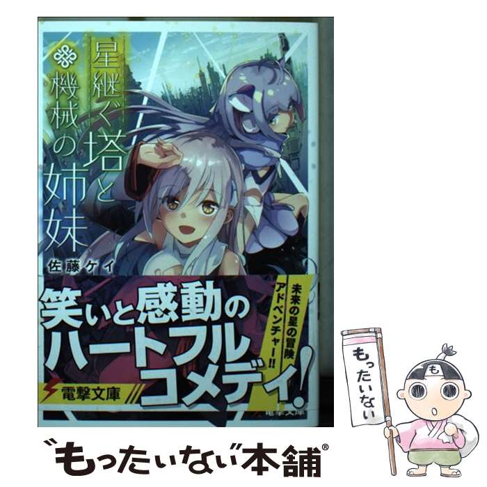 著者：佐藤 ケイ, bun150出版社：KADOKAWAサイズ：文庫ISBN-10：4049132710ISBN-13：9784049132717■通常24時間以内に出荷可能です。※繁忙期やセール等、ご注文数が多い日につきましては　発送まで...
