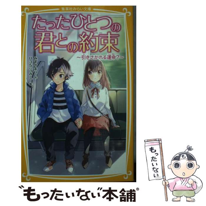 著者：みずのまい, U35出版社：集英社サイズ：新書ISBN-10：4083214864ISBN-13：9784083214868■こちらの商品もオススメです ● たったひとつの君との約束 ～かなしいうそ～ / 集英社 [新書] ● たった...