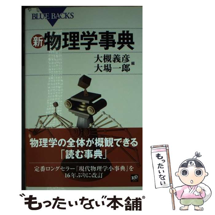 著者：大槻 義彦, 大場 一郎出版社：講談社サイズ：新書ISBN-10：4062576422ISBN-13：9784062576420■通常24時間以内に出荷可能です。※繁忙期やセール等、ご注文数が多い日につきましては　発送まで48時間かか...