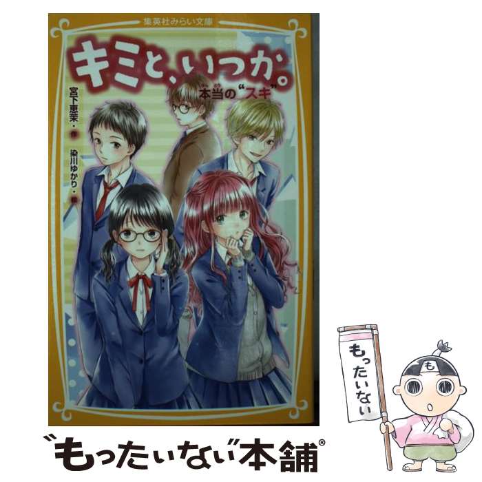 著者：宮下 恵茉, 染川 ゆかり出版社：集英社サイズ：新書ISBN-10：4083215143ISBN-13：9784083215148■こちらの商品もオススメです ● 失格紋の最強賢者（7） / 進行諸島, 肝匠&馮昊(Friendly ...