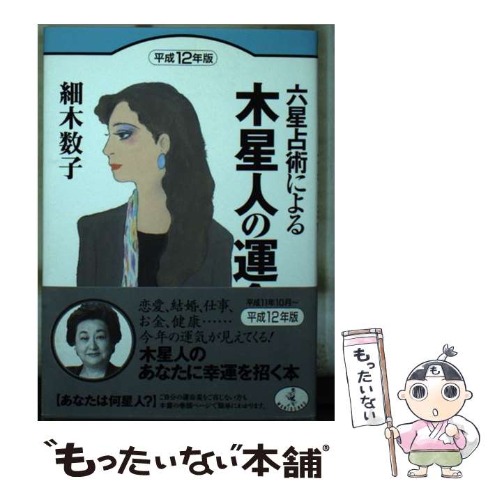 著者：細木 数子出版社：ベストセラーズサイズ：文庫ISBN-10：4584306311ISBN-13：9784584306314■通常24時間以内に出荷可能です。※繁忙期やセール等、ご注文数が多い日につきましては　発送まで48時間かかる場合...