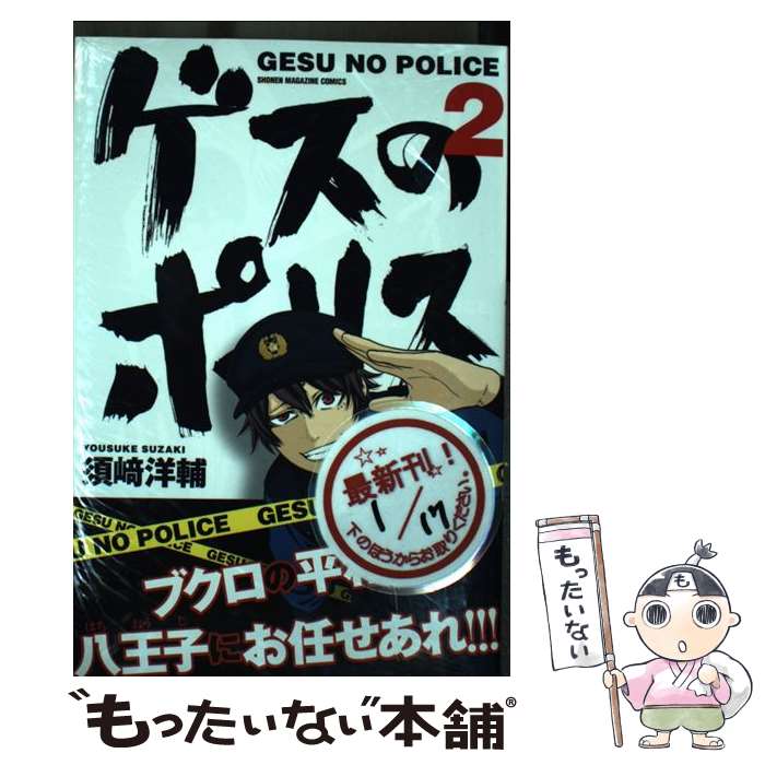 著者：須崎 洋輔出版社：講談社サイズ：コミックISBN-10：4063958477ISBN-13：9784063958478■通常24時間以内に出荷可能です。※繁忙期やセール等、ご注文数が多い日につきましては　発送まで48時間かかる場合があ...
