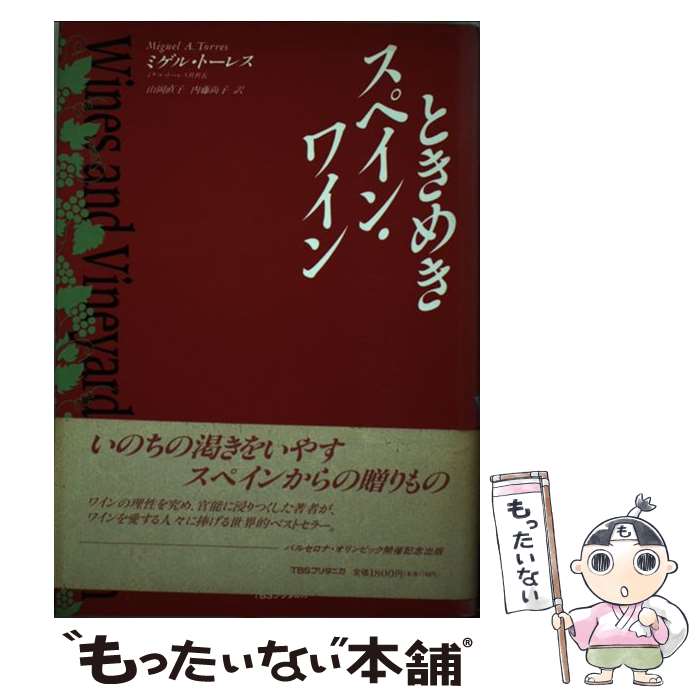著者：ミゲル・A. トーレス, Miguel A. Torres, 山岡 直子, 内藤 尚子出版社：阪急コミュニケーションズサイズ：単行本ISBN-10：4484921189ISBN-13：9784484921181■こちらの商品もオススメ...