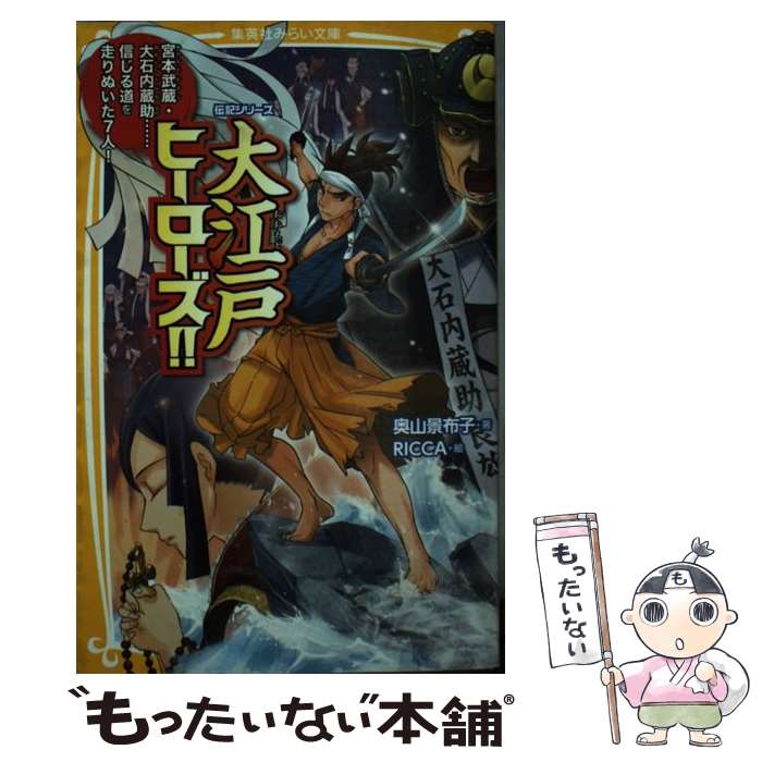 著者：奥山 景布子, RICCA出版社：集英社サイズ：新書ISBN-10：4083213124ISBN-13：9784083213120■こちらの商品もオススメです ● 真田幸村と十勇士 ひみつの大冒険編 / 奥山 景布子, RICCA /...