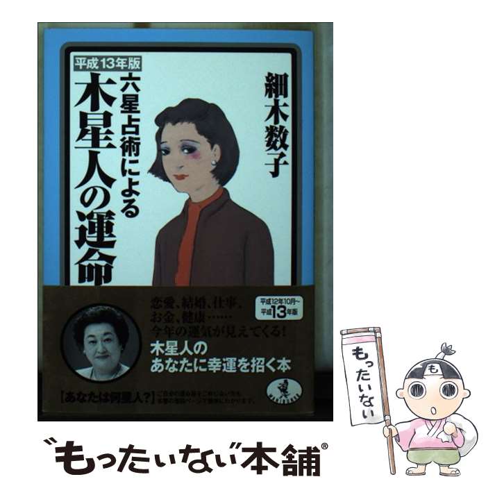 著者：細木 数子出版社：ベストセラーズサイズ：文庫ISBN-10：4584306729ISBN-13：9784584306727■こちらの商品もオススメです ● 六星占術による木星人の運命（平成9年版） / 細木 数子 / ベストセラーズ ...