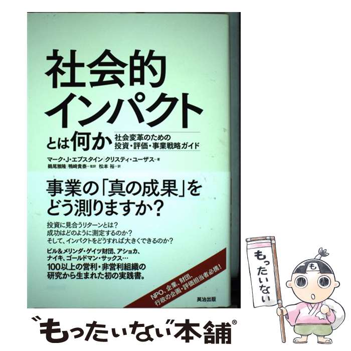 著者：マーク・J・エプスタイン, クリスティ・ユーザス, 鵜尾雅隆, 鴨崎貴泰, 松本裕出版社：英治出版サイズ：単行本ISBN-10：4862762077ISBN-13：9784862762078■こちらの商品もオススメです ● 場から未来...