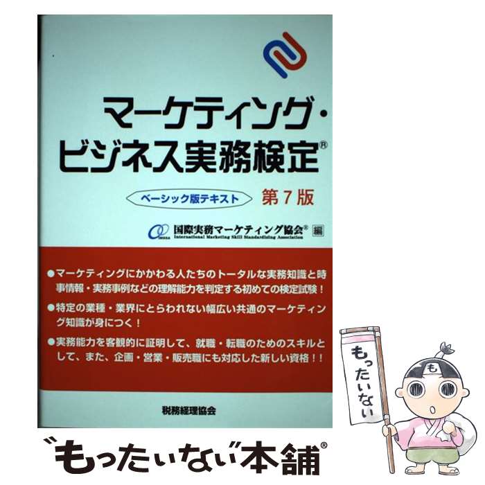 著者：国際実務マーケティング協会出版社：税務経理協会サイズ：単行本ISBN-10：4419065222ISBN-13：9784419065225■通常24時間以内に出荷可能です。※繁忙期やセール等、ご注文数が多い日につきましては　発送まで4...