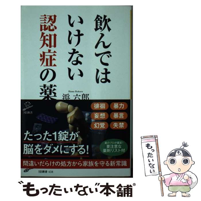 著者：浜 六郎出版社：SBクリエイティブサイズ：新書ISBN-10：4797386606ISBN-13：9784797386608■こちらの商品もオススメです ● 高血圧は薬で下げるな！ / 浜 六郎, 緒方 修一 / KADOKAWA [...