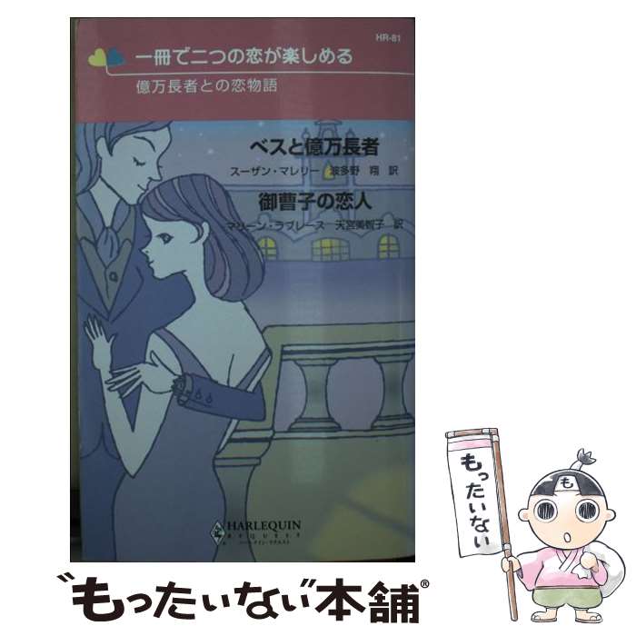 著者：スーザン マレリー, マリーン ラブレース, 波多野 翔出版社：ハーパーコリンズ・ジャパンサイズ：新書ISBN-10：4596760810ISBN-13：9784596760814■こちらの商品もオススメです ● あなただけを見つめて...