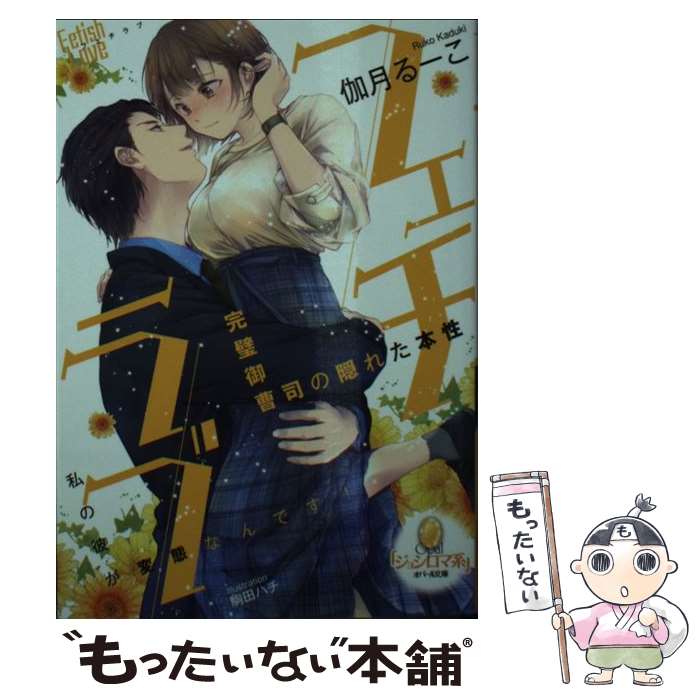 著者：駒田 ハチ, 伽月 るーこ出版社：プランタン出版サイズ：文庫ISBN-10：4829684232ISBN-13：9784829684238■こちらの商品もオススメです ● ぼんくら陰陽師の鬼嫁 / 秋田 みやび, しのとうこ / KA...