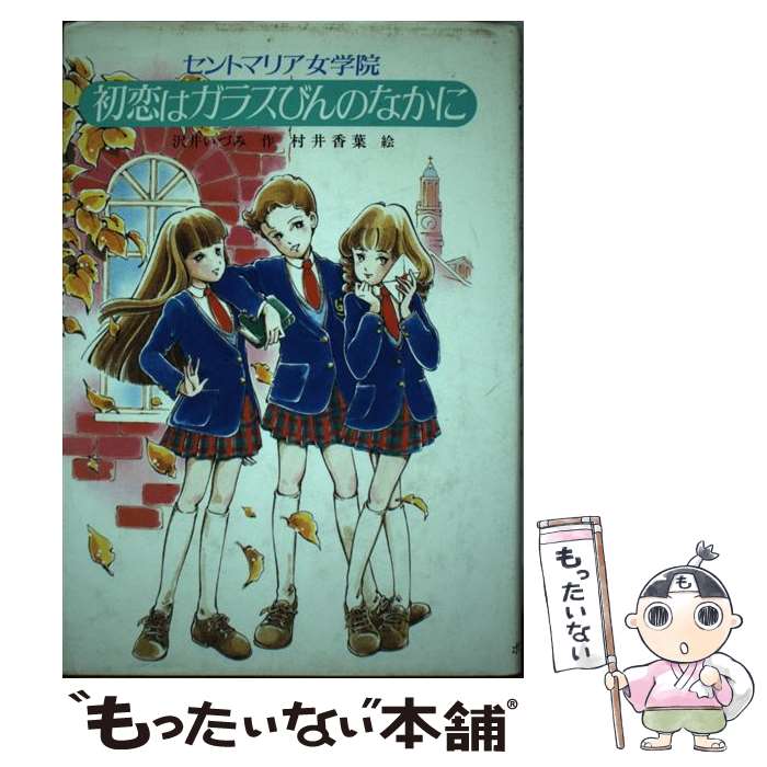 著者：沢井 いづみ出版社：ポプラ社サイズ：単行本ISBN-10：4591025470ISBN-13：9784591025475■通常24時間以内に出荷可能です。※繁忙期やセール等、ご注文数が多い日につきましては　発送まで48時間かかる場合が...