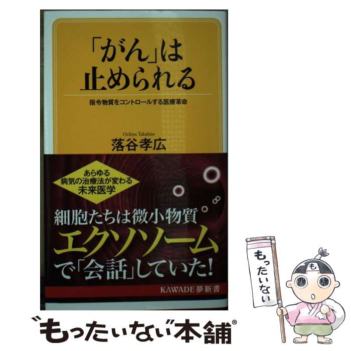 著者：落谷 孝広出版社：河出書房新社サイズ：新書ISBN-10：4309504108ISBN-13：9784309504100■通常24時間以内に出荷可能です。※繁忙期やセール等、ご注文数が多い日につきましては　発送まで48時間かかる場合が...