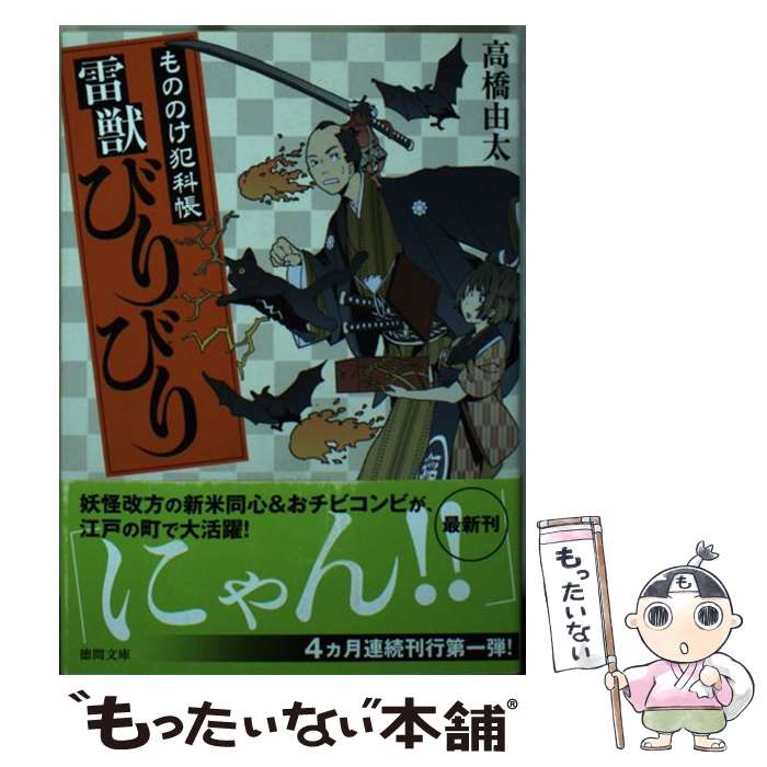 著者：高橋由太出版社：徳間書店サイズ：文庫ISBN-10：4198940134ISBN-13：9784198940133■こちらの商品もオススメです ● おにぎり、ちょうだい　ぽんぽこもののけ陰陽師語り / 高橋 由太, Tobi / 角川...