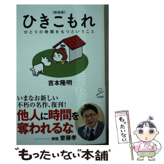 著者：吉本隆明出版社：SBクリエイティブサイズ：新書ISBN-10：4815604584ISBN-13：9784815604585■こちらの商品もオススメです ● 思考の整理学 / 外山 滋比古 / 筑摩書房 [文庫] ● 書物の解体学 /...
