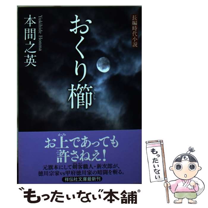 著者：本間之英出版社：祥伝社サイズ：文庫ISBN-10：4396338538ISBN-13：9784396338534■通常24時間以内に出荷可能です。※繁忙期やセール等、ご注文数が多い日につきましては　発送まで48時間かかる場合があります...