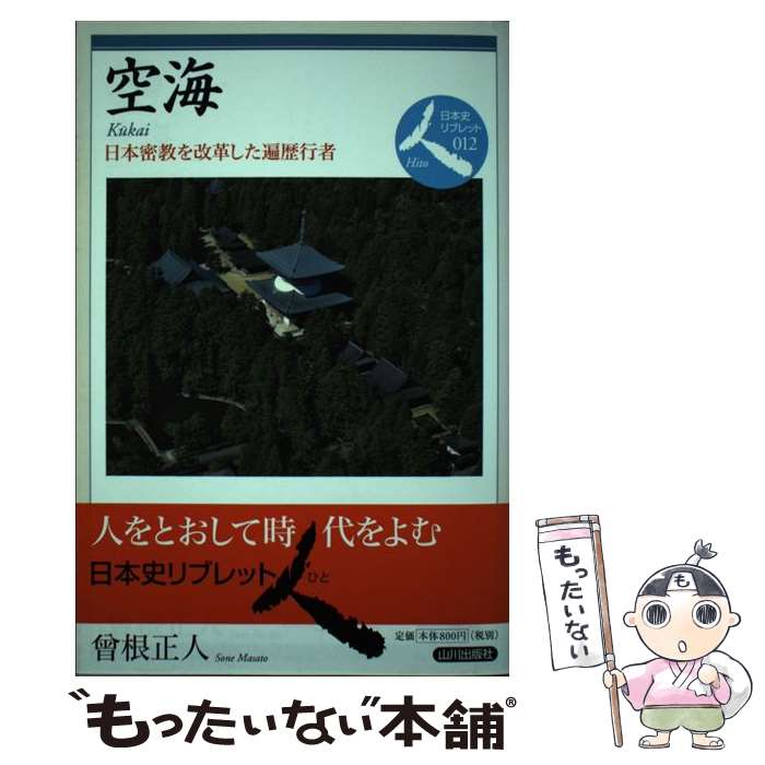 著者：曾根 正人出版社：山川出版社サイズ：単行本ISBN-10：4634548127ISBN-13：9784634548121■こちらの商品もオススメです ● 比叡山と高野山 / 景山 春樹 / ニュートンプレス [ペーパーバック] ■通常...