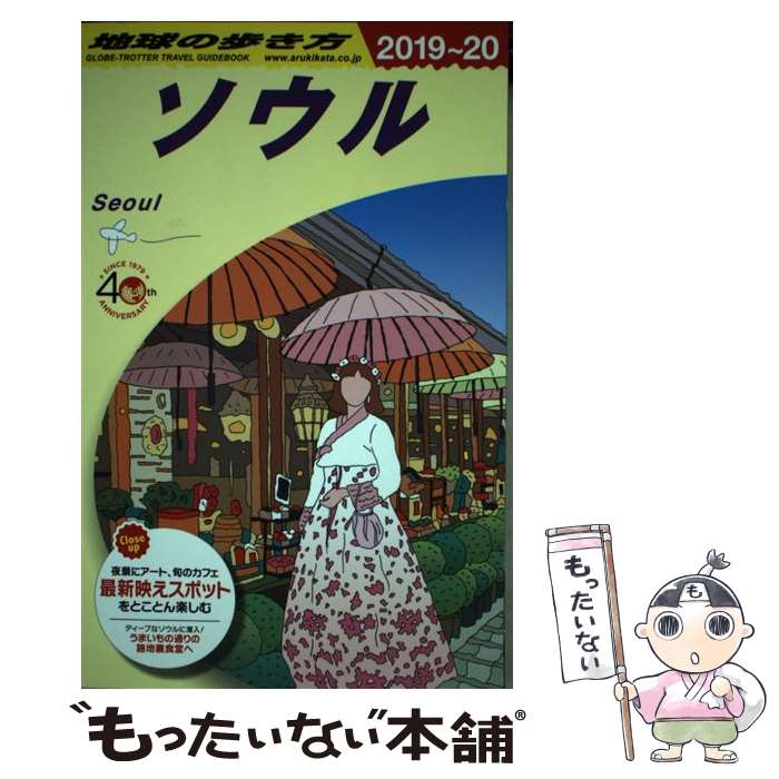 著者：地球の歩き方編集室出版社：ダイヤモンド・ビッグ社サイズ：単行本（ソフトカバー）ISBN-10：4478823863ISBN-13：9784478823866■こちらの商品もオススメです ● 02　地球の歩き方　aruco　ソウル　20...