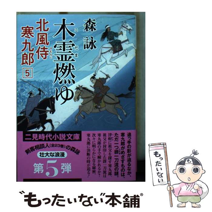 著者：森 詠, 蓬田 やすひろ出版社：二見書房サイズ：文庫ISBN-10：4576201468ISBN-13：9784576201467■こちらの商品もオススメです ● 北風侍 寒九郎　津軽宿命剣 / 森 詠 / 二見書房 [文庫] ● 北...