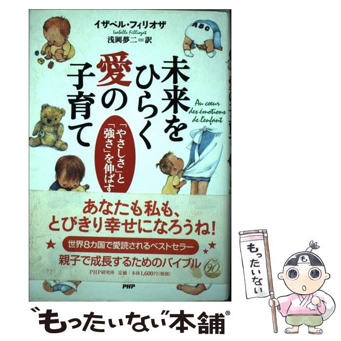 著者：イザベル・フィリオザ, 浅岡 夢二出版社：PHP研究所サイズ：単行本ISBN-10：456964712XISBN-13：9784569647128■こちらの商品もオススメです ● 心のインテリジェンス / イザベル フィリオザ, Is...