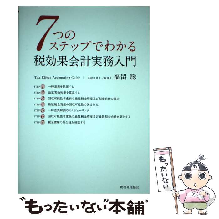 著者：福留 聡出版社：税務経理協会サイズ：単行本ISBN-10：4419061464ISBN-13：9784419061463■通常24時間以内に出荷可能です。※繁忙期やセール等、ご注文数が多い日につきましては　発送まで48時間かかる場合が...